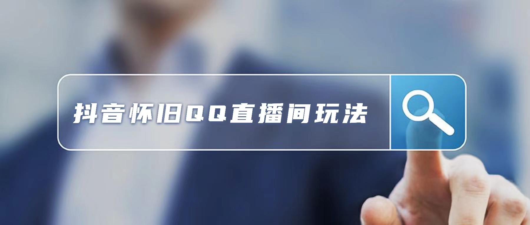 抖音怀旧qq直播间玩法，一单199，日赚1000+ - 87副业网-87副业网